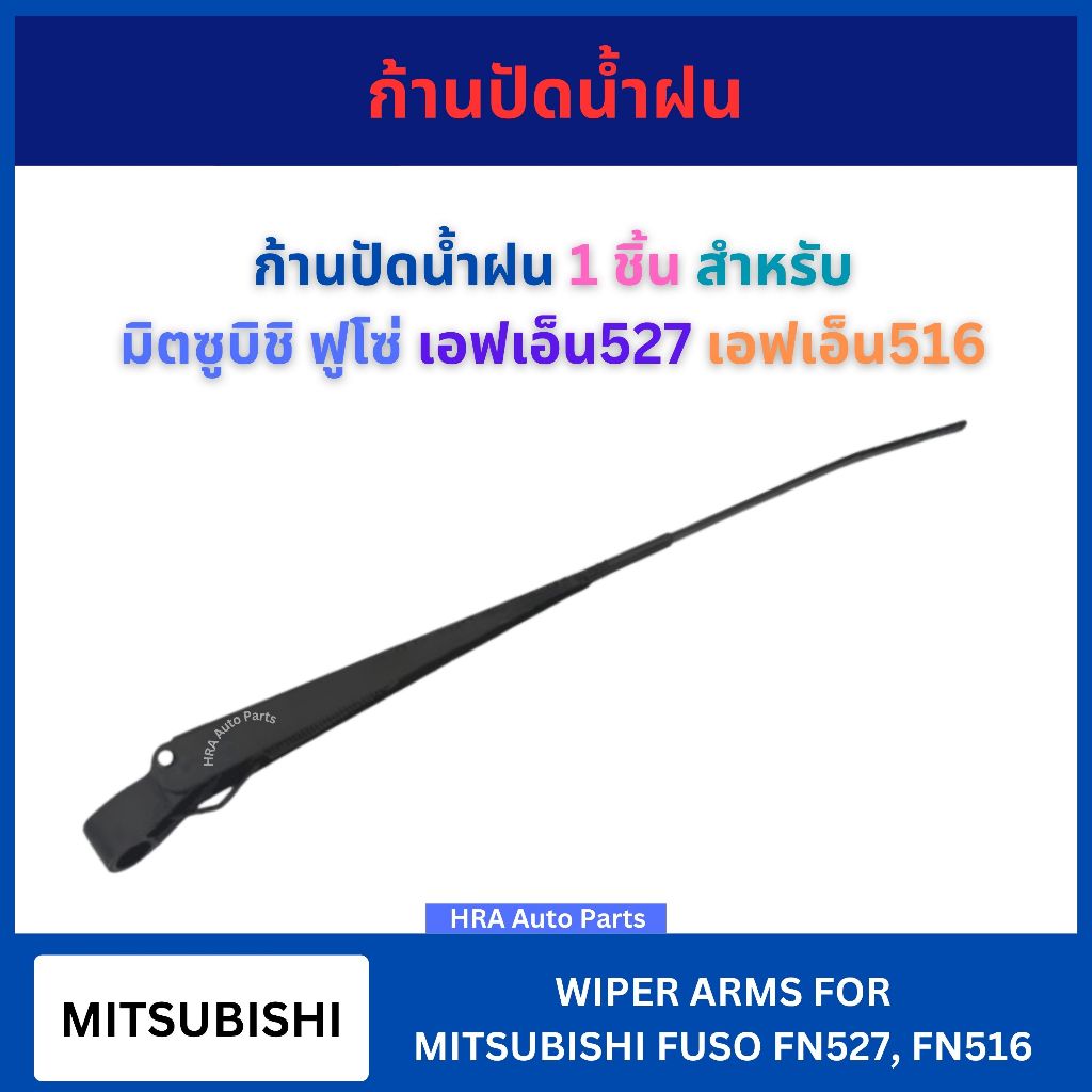 ก้านปัดน้ำฝน 1 ชิ้น SW-513 สำหรับ MITSUBISHI FUSO FN527 FN516 มิตซูบิชิ ...