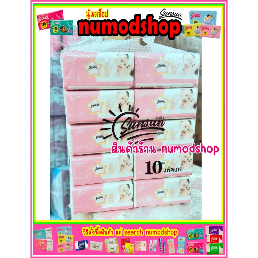 ทิชชู่ sunsun Popup 300 แผ่น 1 แถว มี10 ห่อ | Shopee Thailand