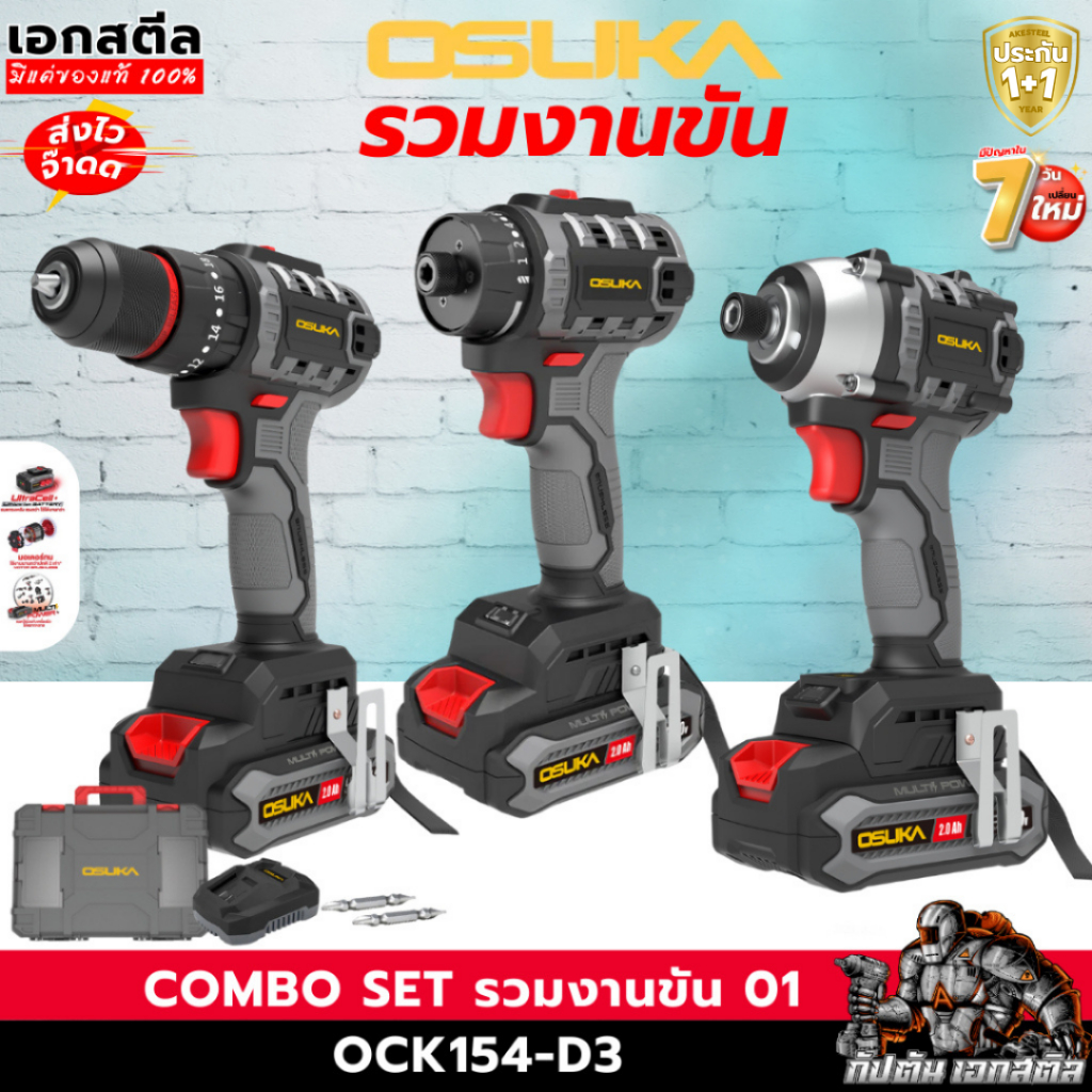 (ถูกสุด) OSUKA COMBO SET รวมงานขัน OCK154-D3 SET OCHD802 / OCID821 / OCSD756 ประกัน1+1ปี ...