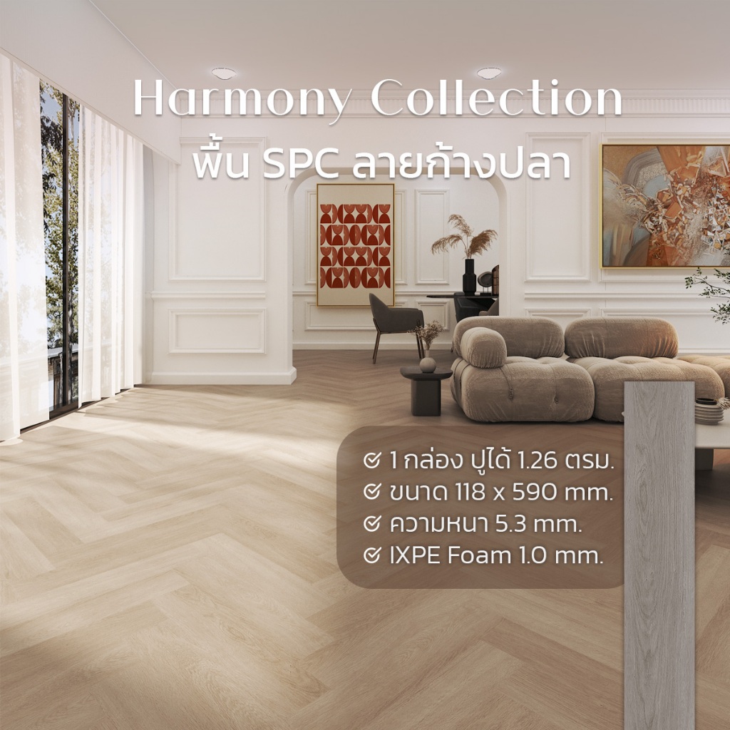 พื้น SPC ลายก้างปลา รุ่น Harmony แบบคลิ๊กล็อค ความหนา 5.3 มม. (18 แผ่น/กล่อง) ปูได้ 1.26 ตร.ม. ...
