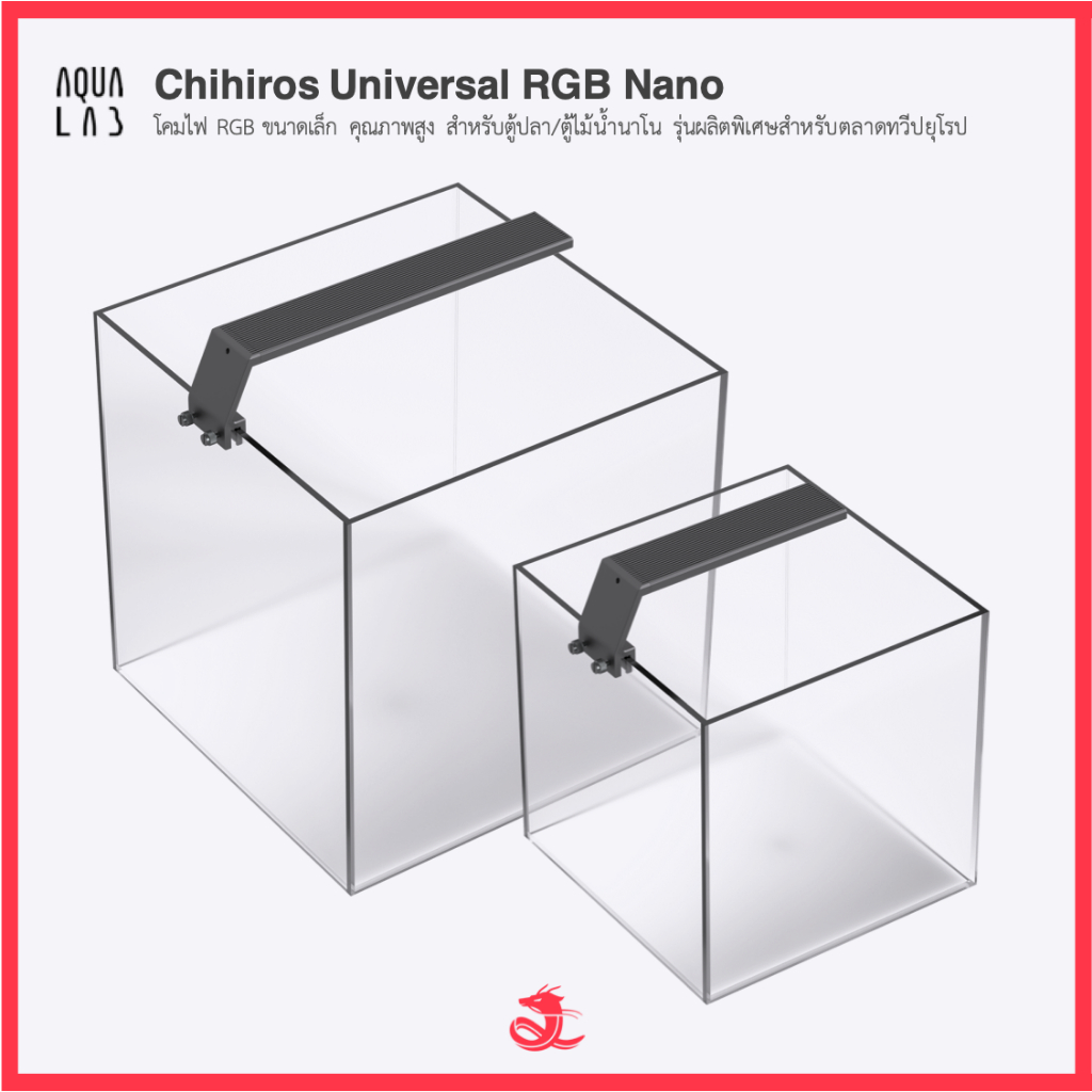 Chihiros Universal RGB Nano โคมไฟ RGB สำหรับตู้ปลา/ไม้น้ำนาโน รุ่นผลิตพิเศษสำหรับตลาดทวีปยุโรป ...