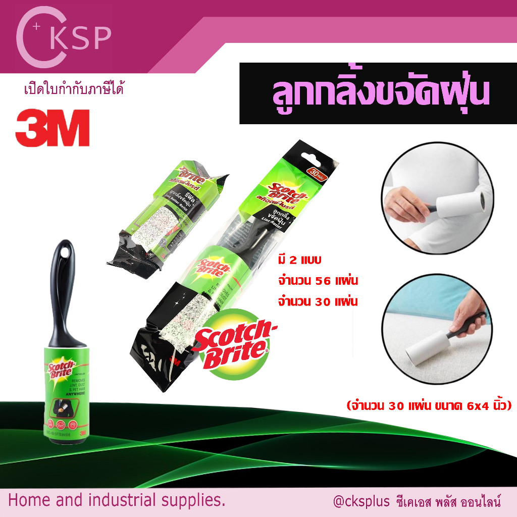 3M ลูกกลิ้งขจัดฝุ่น-ขน สก๊อตช์ไบรต์ ขนาด6x4 นิ้ว พร้อมด้าม+รีฟิล แบบ30/ ...