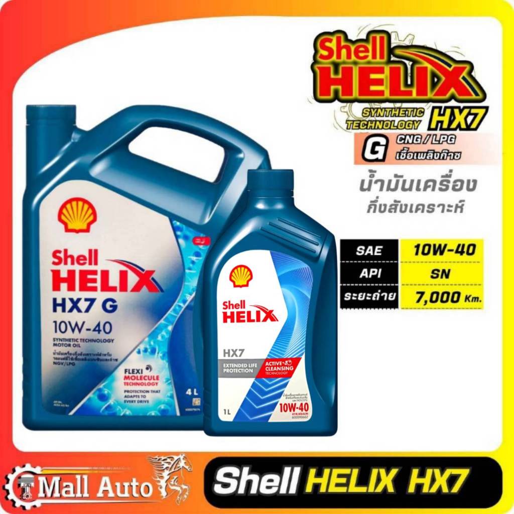 Shell Helix HX7 G 10W-40 แก๊ส เชลล์ น้ำมันเครื่องเบนซิน กึ่งสังเคราะห์ ...