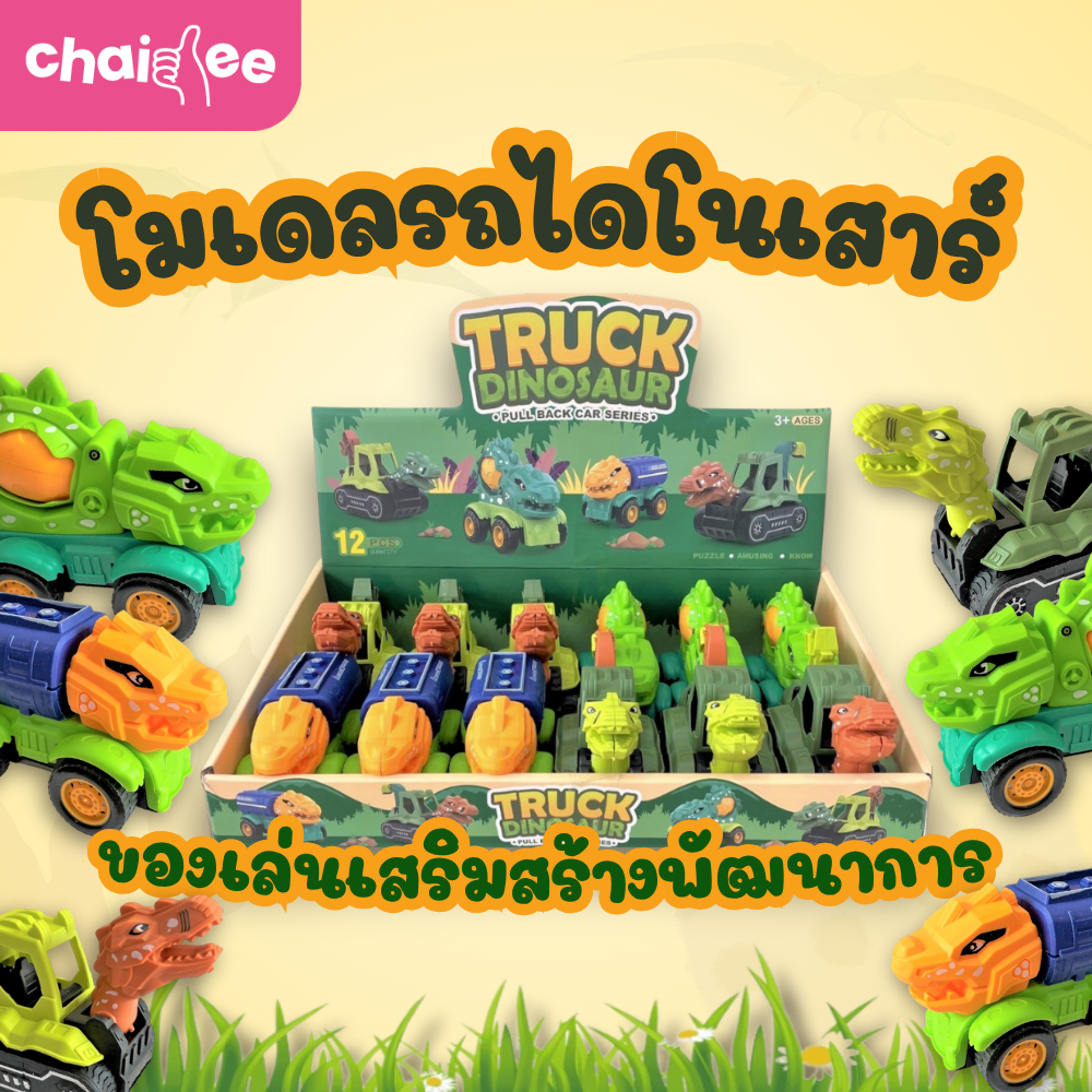 Chaidee โมเดลรถไดโนเสาร์ รถไดโนเสาร์ รถมีลาน ของเล่นเสริมพัฒนาการ ...