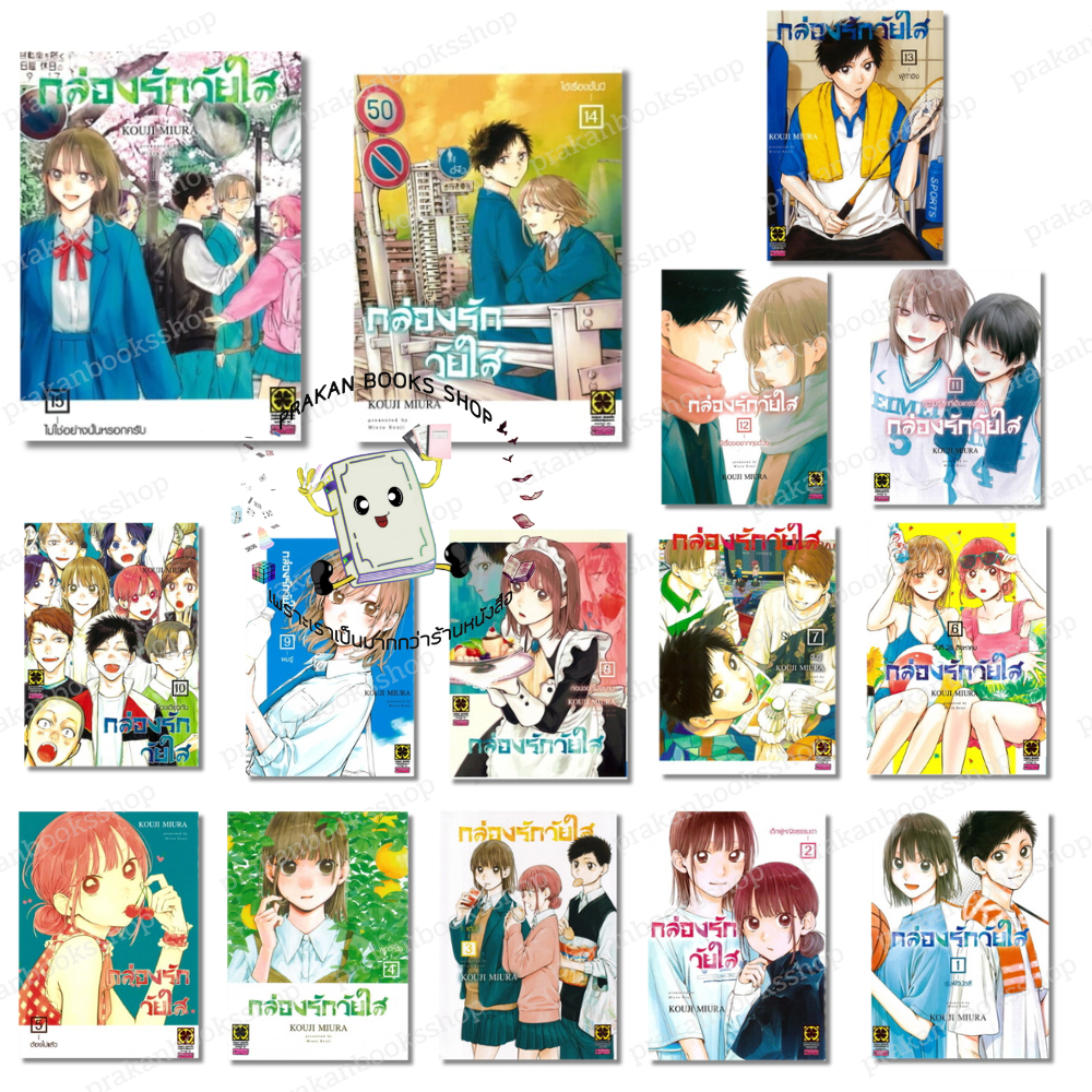 หนังสือ (พร้อมส่ง) กล่องรักวัยใส เล่ม 1-15 KOUJI MIURA รักพิมพ์ พับลิชชิ่ง luckpim การ์ตูน มังงะ ...
