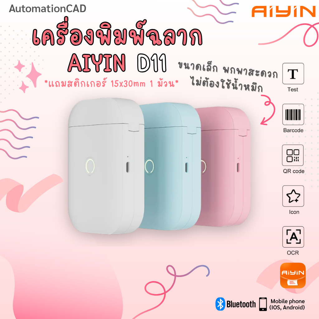 AiYiN D11 printer PIKDIK เครื่องพิมพ์ฉลากไร้สายแถมฉลาก15*30มิลไปใน ...