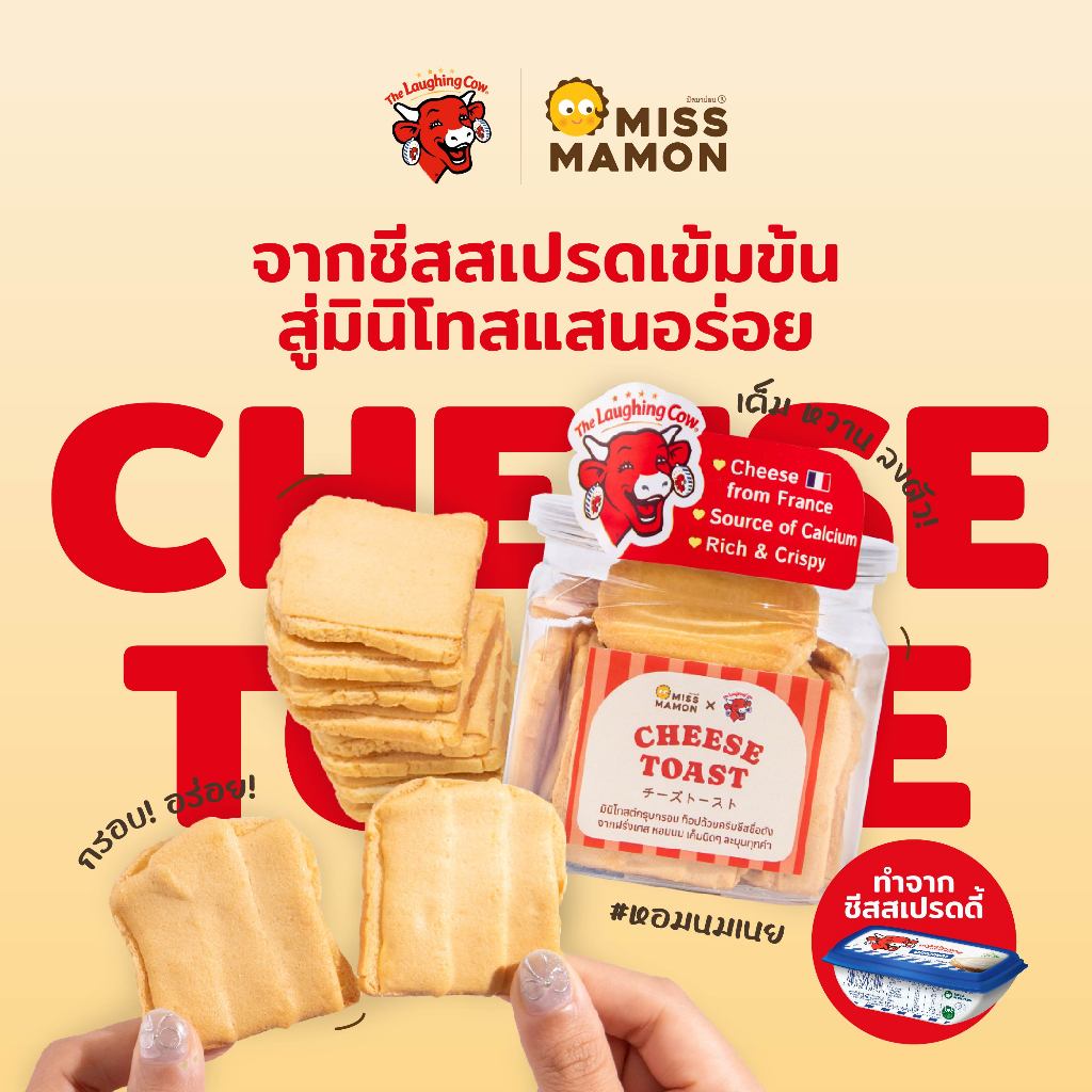 Miss Mamon x The Laughing Cow Cheese Toast มินิโทสต์ สเปรดชีสวัวแดง ...