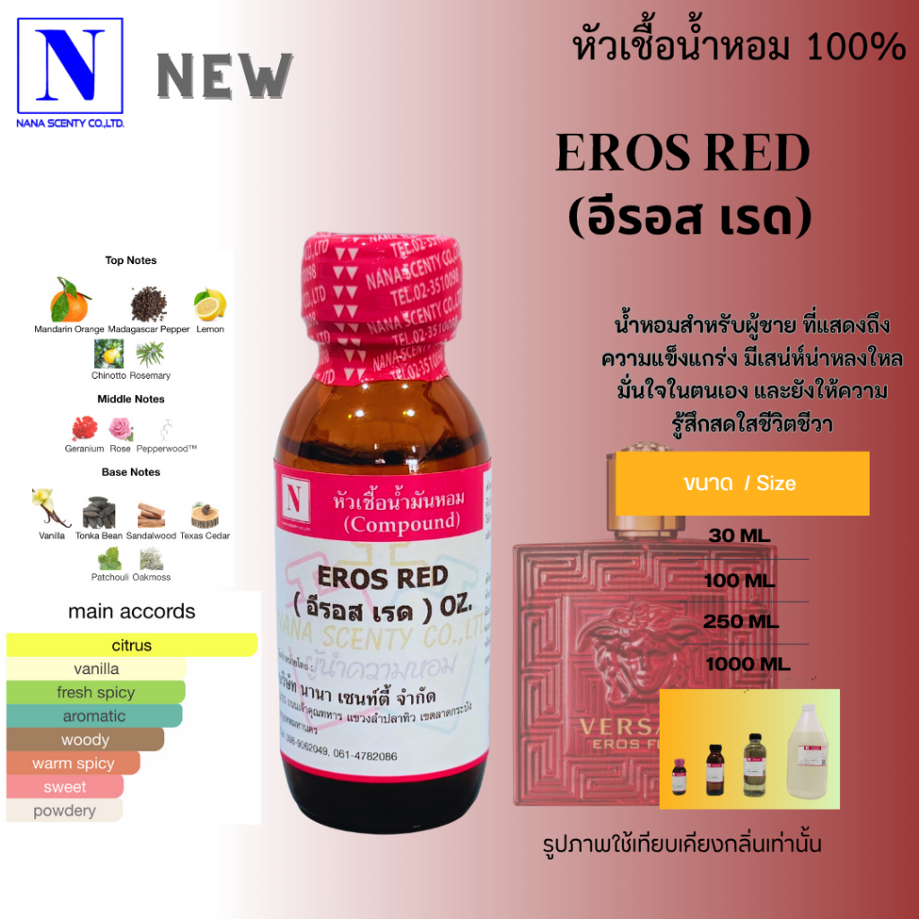 หัวเชื้อน้ำหอม 100% กลิ่นอีรอส เรด (EROS RED) | Shopee Thailand