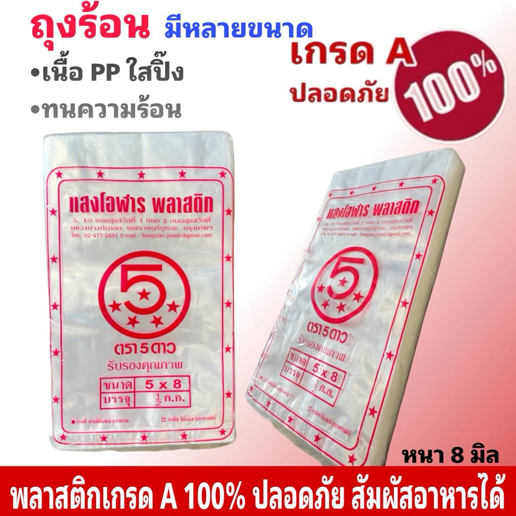 ถุงร้อน pp ใส(เกรด AA) ห่อละ 1/2 กก. | Shopee Thailand