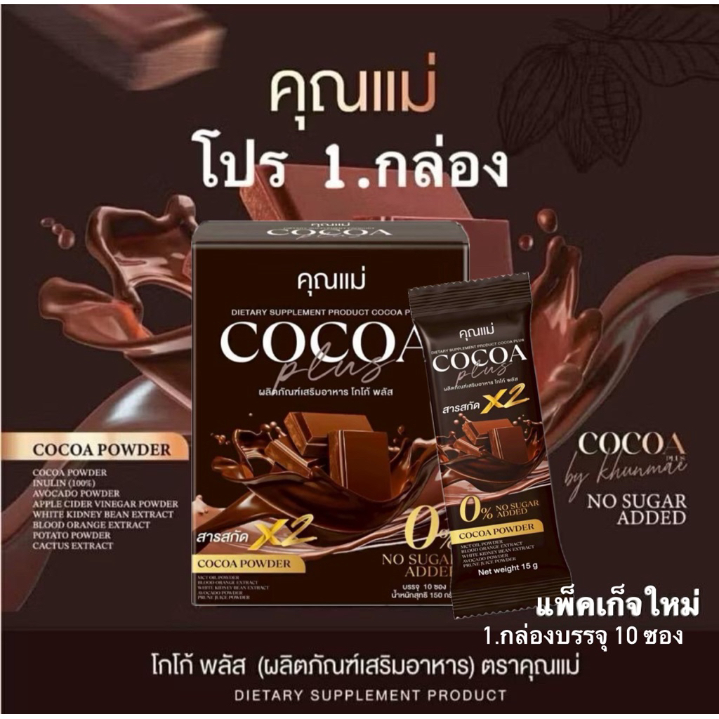 -(โกโก้)-คุณแม่ Cocoa (1กล่อง) | Shopee Thailand