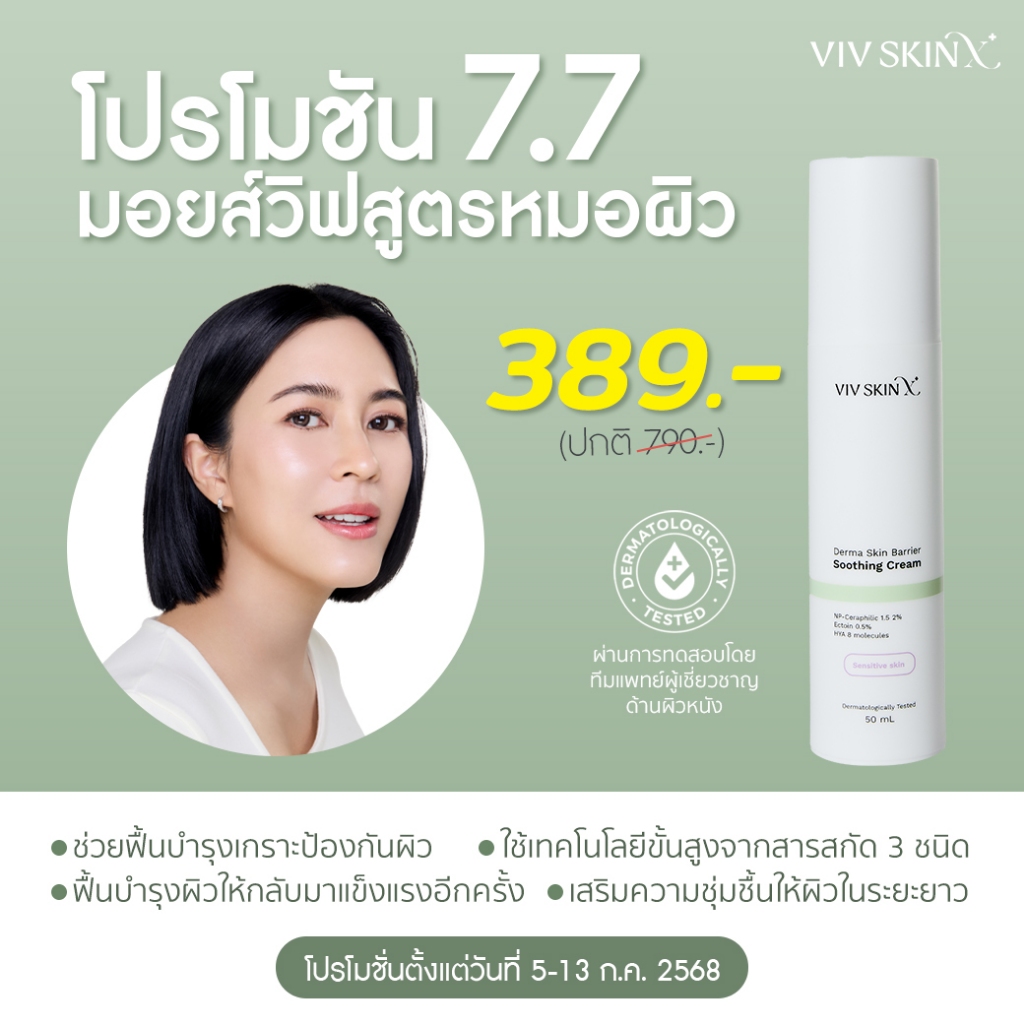 📌 Viv SkinX มอยส์วิฟสูตรหมอผิว ครีมเสริมเกราะป้องกันผิว พัฒนาสูตรโดยแพทย์ผิวหนัง | Shopee Thailand