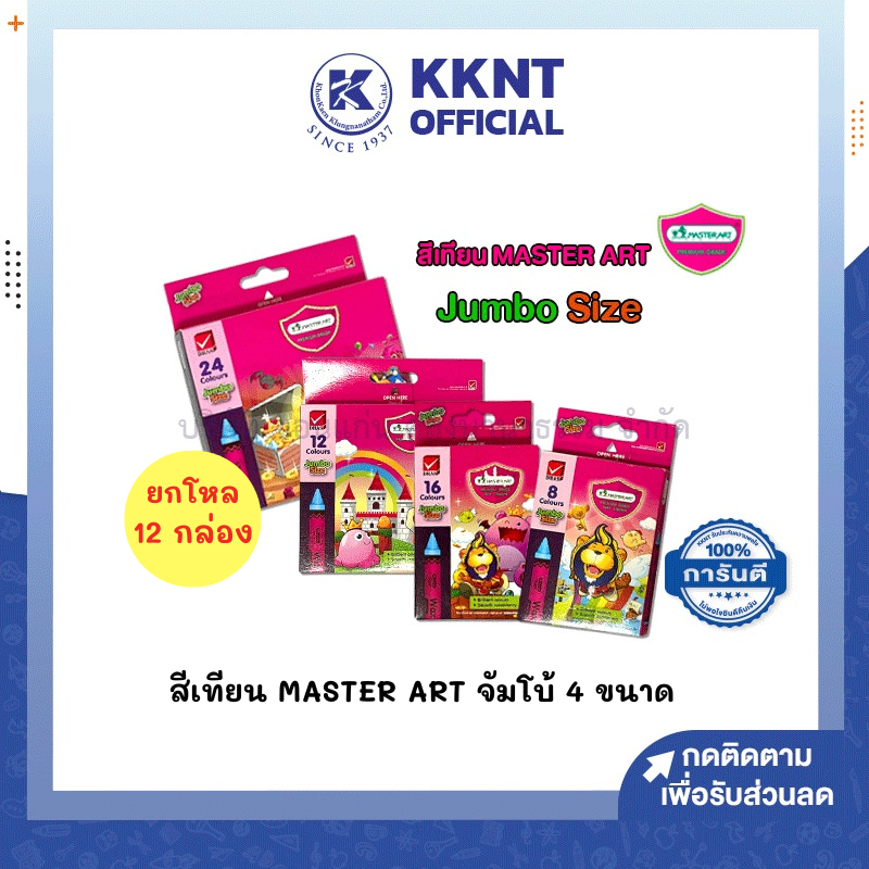 💙KKNT | (ขายยกโหล) Master Art สีเทียน จัมโบ้ แท่งใหญ่ 8สี 12สี 16สี 24 ...