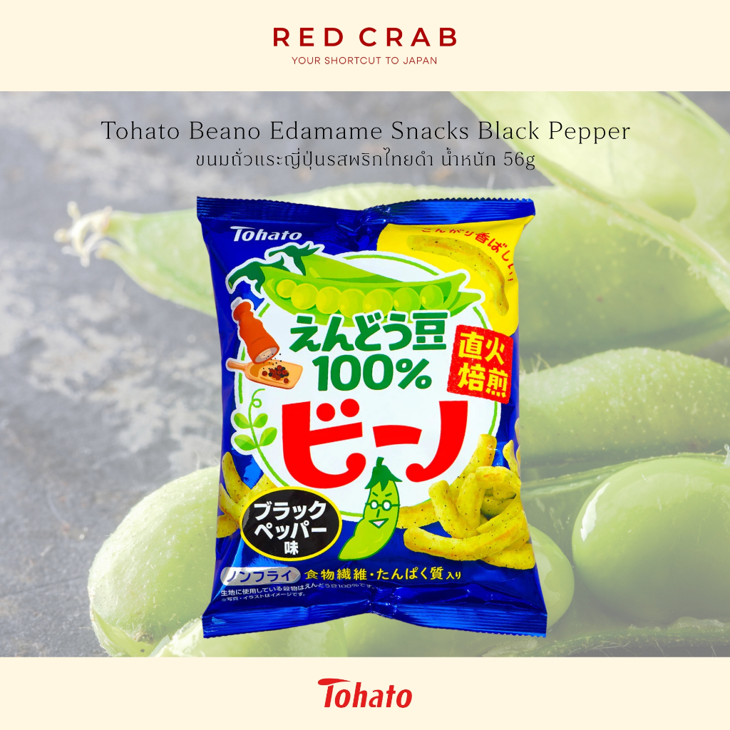 REDCRAB - TOHATO BEANO EDAMAME SNACKS BLACK PEPPER ขนมถั่วแระญี่ปุ่นรสพริกไทยดำ 56G/PACK ...