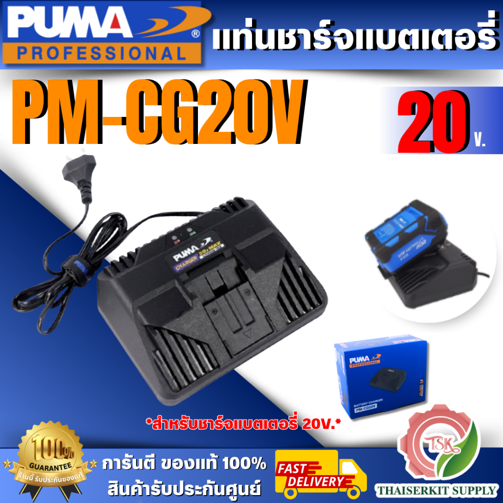 PUMA แท่นชาร์จแบตเตอรี่ รุ่น PM-CG20V สำหรับชาร์จแบตเตอรี่ 20V. ของแท้ ...