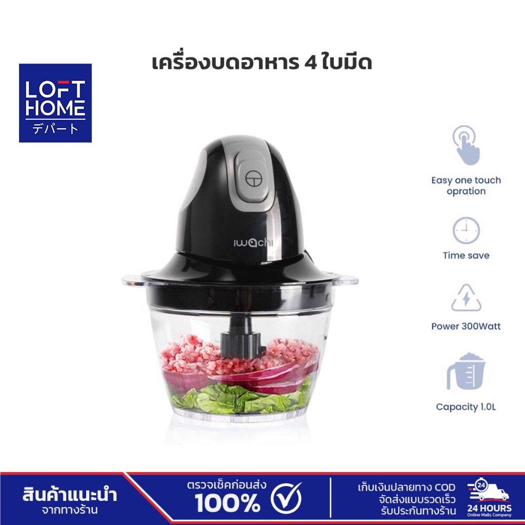 IWACHI Mini Chopper 300W เครื่องบดอาหาร 4 ใบมีด สแตนเลสคุณภาพดี จุอาหาร ...