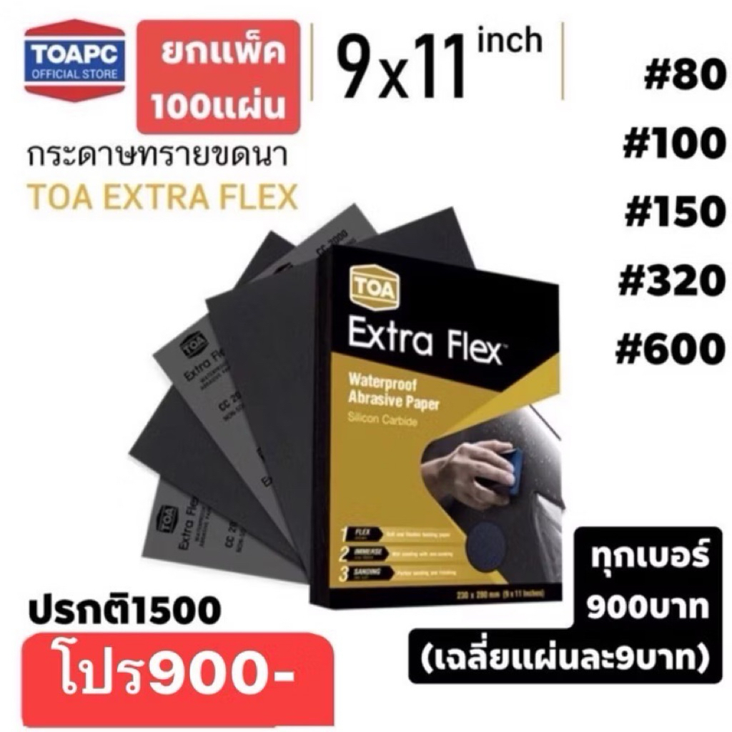 กระดาษทรายเหลี่ยมTOA EXTRA FLEX โปรยกแพ็ค เลือกเบอร์ได้ปรกติราคา1500 ...