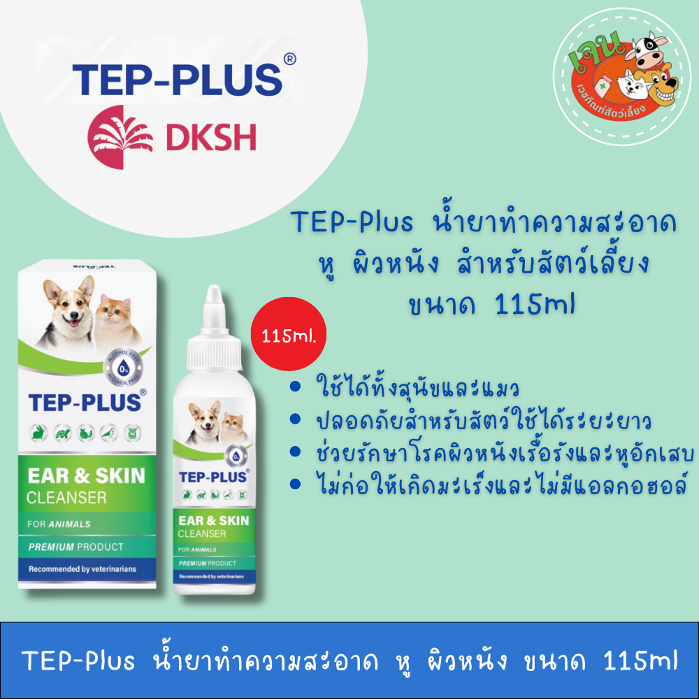 TEP -Plus น้ำยาทำความสะอาด หู ผิวหนัง บาดแผล ช่องปาก สำหรับสัตว์เลี้ยง ...