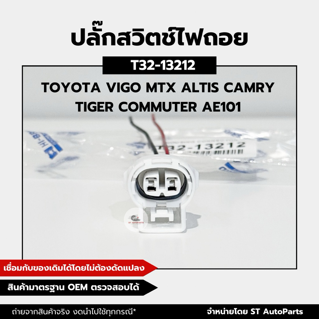 ปลั๊กสวิตช์ไฟถอย+สาย รหัสแท้ T32-13212 TOYOTA VIGO MTX ALTIS CAMRY ...