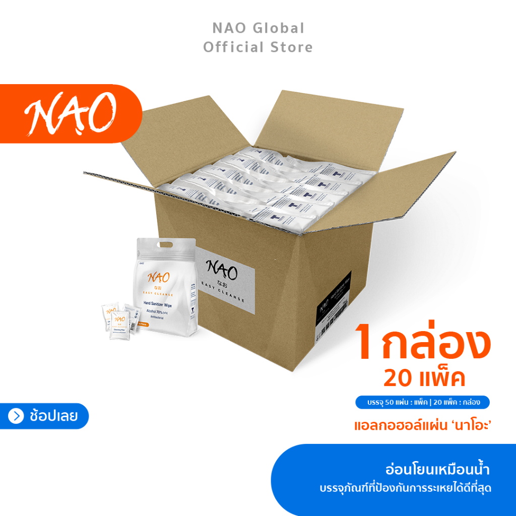[ยกลัง] NAO แผ่นแอลกอฮอล์ 70% (v/v) 15x12cm 50 ชิ้น | pH7อ่อนโยนเหมือน ...