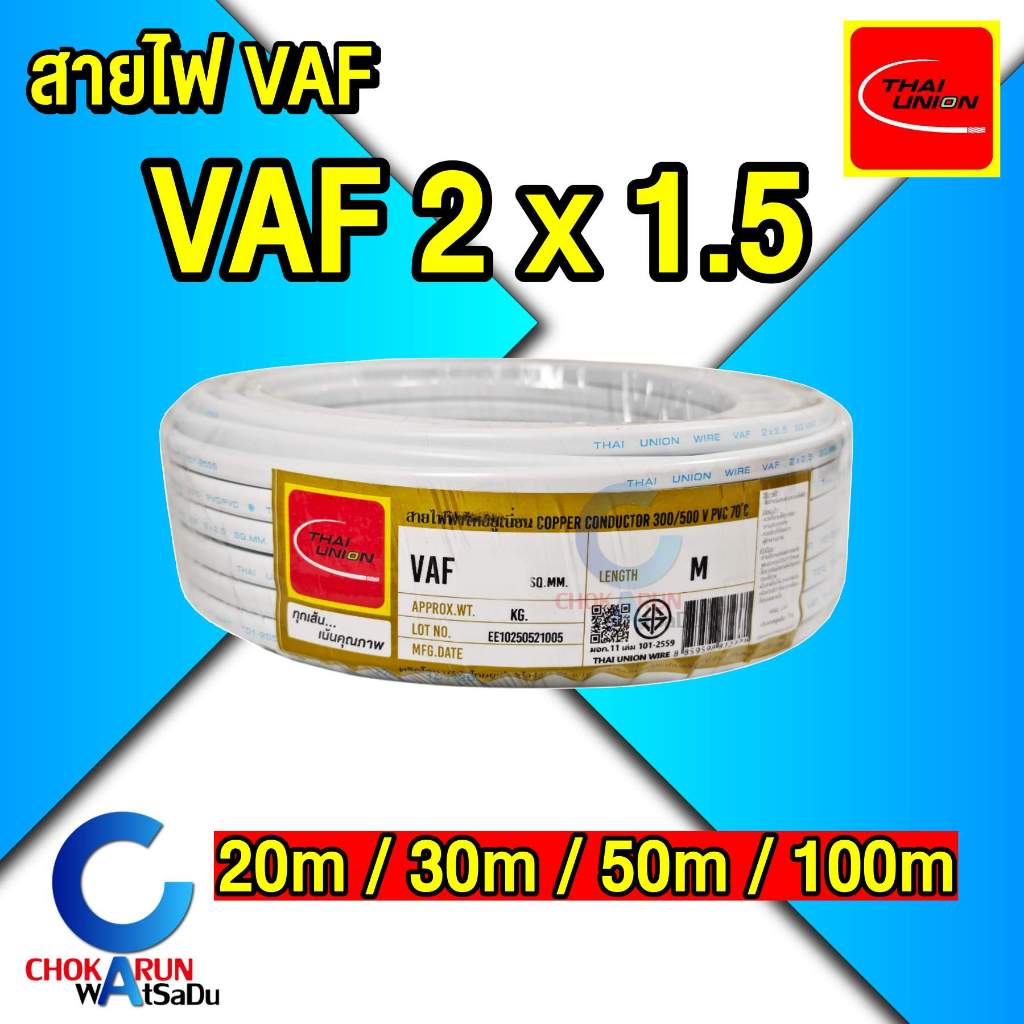 ThaiUnion สายไฟ VAF 2x1.5 [ ม้วน 20 / 30 / 50 / 100 เมตร ] สีขาว | Shopee Thailand