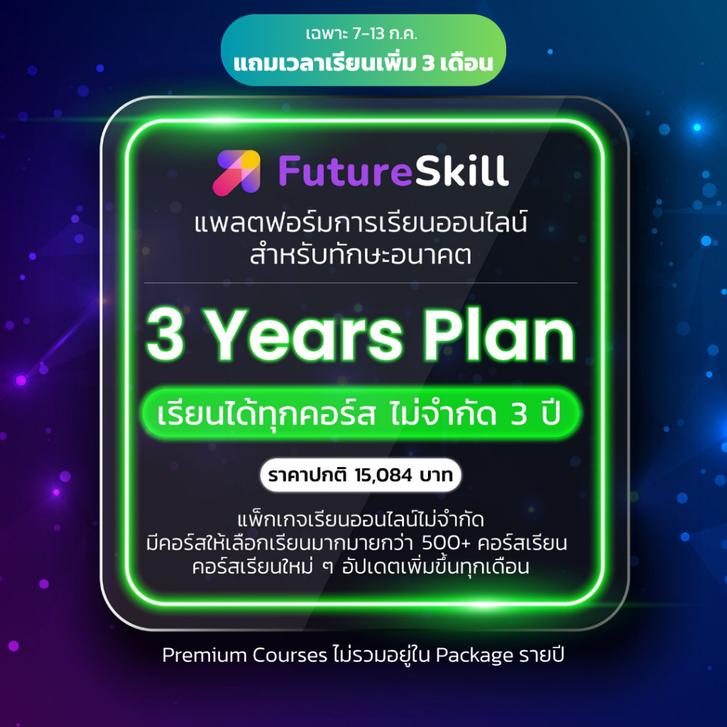 FutureSkill E-Book + คอร์สเรียนออนไลน์ | 3 Years Plan เรียนได้ทุกคอร์สไม่จำกัด 3 ปี [7-13 ก.ค. ...