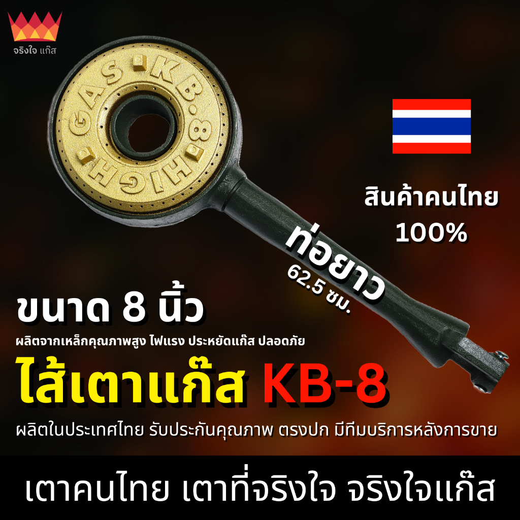 ไส้เตา KB8 (ท่อยาว) แรงดันสูง ไส้เตาพร้อมวาล์ว (เตาไทย 100%) | Shopee ...