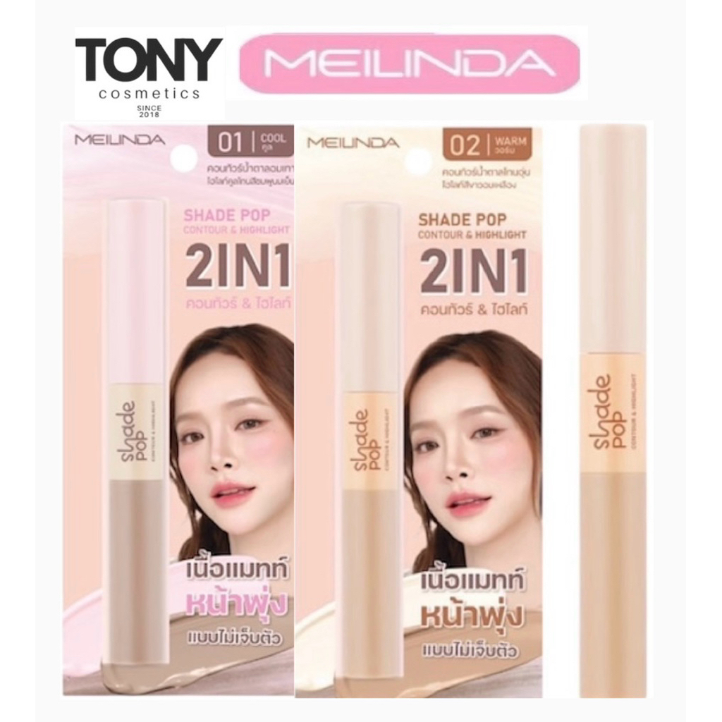 Meilinda Shade Pop Contour & Highlight เมลินดา เฉดป๊อปคอนทรัวส์ แอนด์ ...