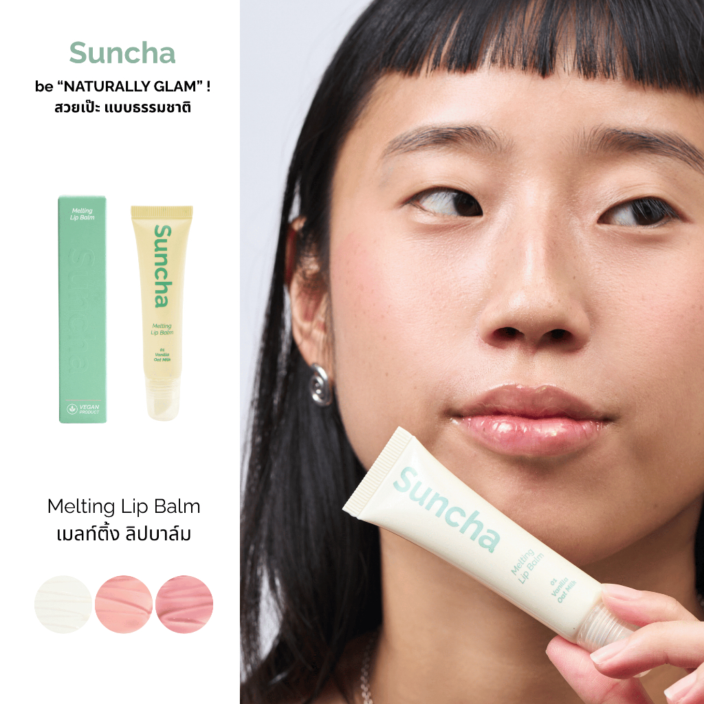 Suncha Melting Lip Balm #01 Vanilla Oat Milk ลิปบำรุง ปากนุ่ม ฉ่ำวาว สี ...