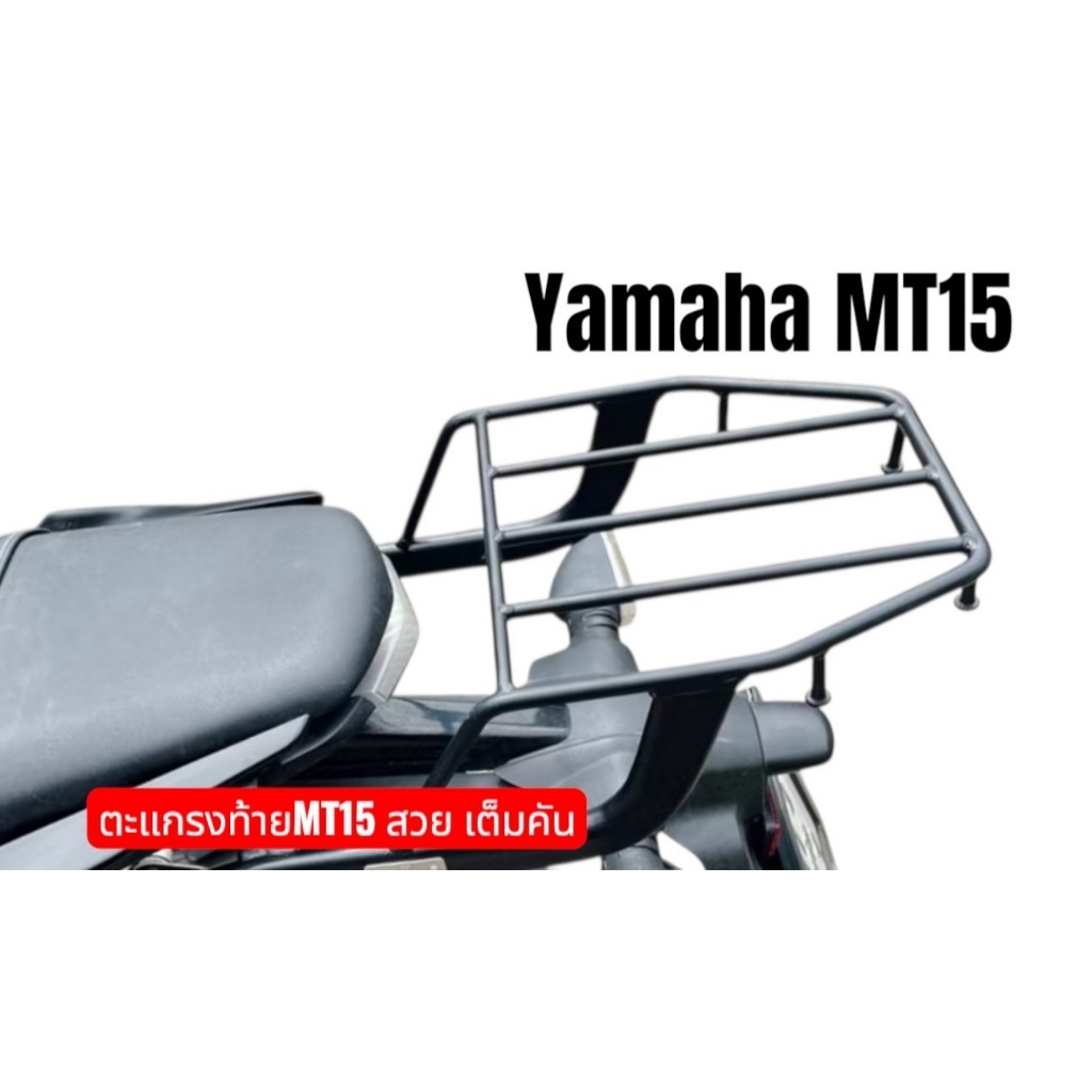 ตะแกรงท้าย Yamaha MT15 2018-2024 สวยเต็มคัน MT15 📌F📌 | Shopee Thailand