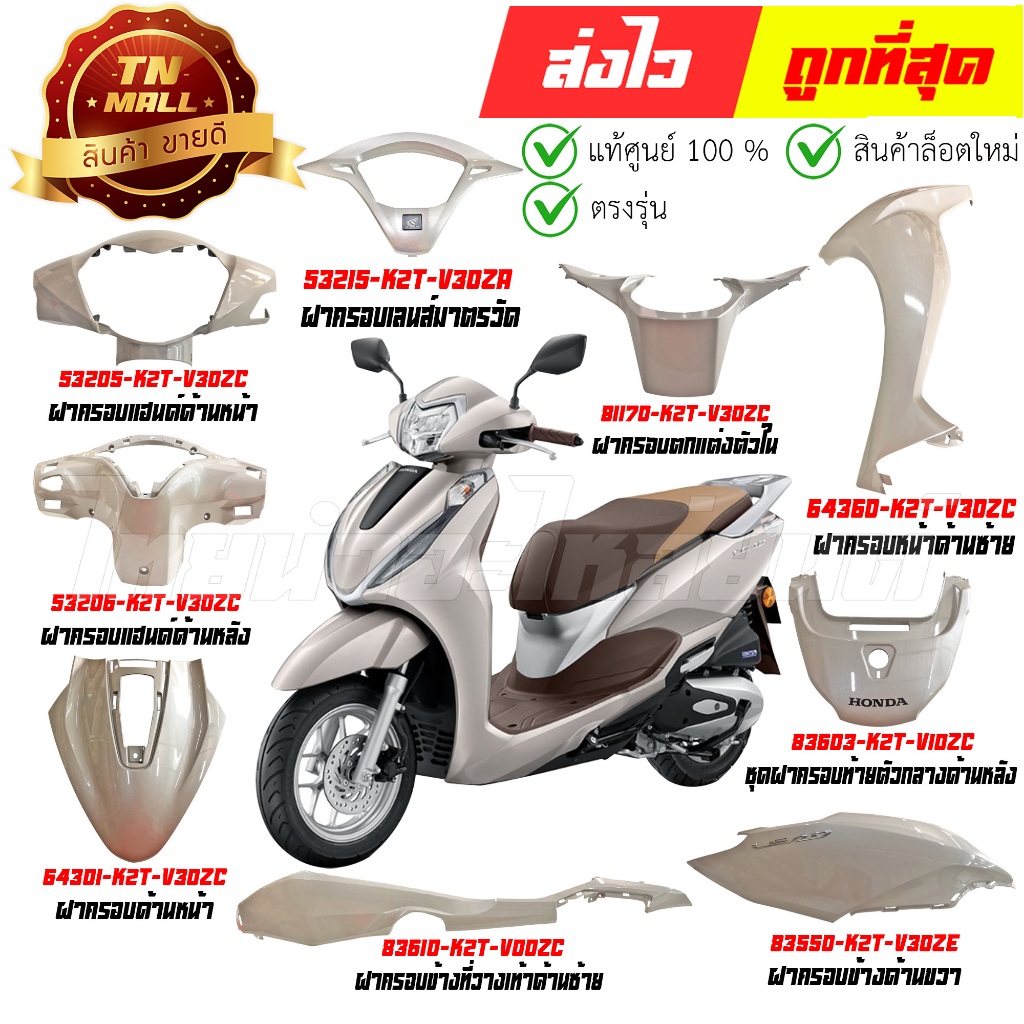 ชุดสี Lead125 ปี2025 สีขาว NHC46P แท้ศูนย์ ยี่ห้อ Honda By ไทยนำอะไหล่ยนต์ | Shopee Thailand