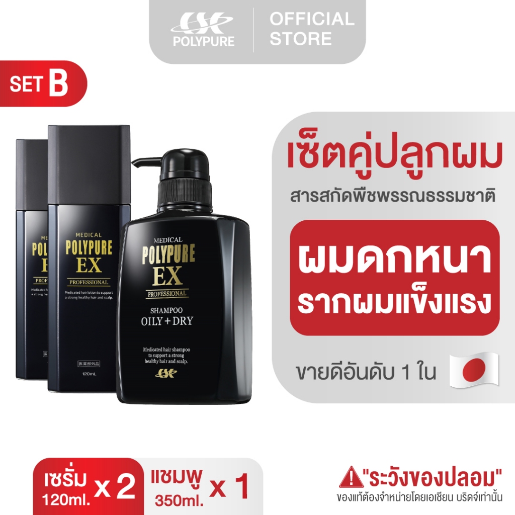 🇯🇵 POLYPURE (แพ็คคู่ Set B) เซรั่มปลูกผม แชมพูปลูกผม ญี่ปุ่น ลดผมร่วง บำรุงเส้นผม หนังศีรษะ ...