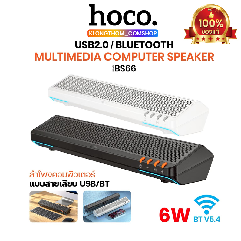 ลำโพงคอมพิวเตอร์ Bluetooth 5.4 HOCO BS66 1พอร์ตชาร์จ ระบบเสียงคุณภาพดี เชื่อมต่อบลูทูธและแบบมี ...