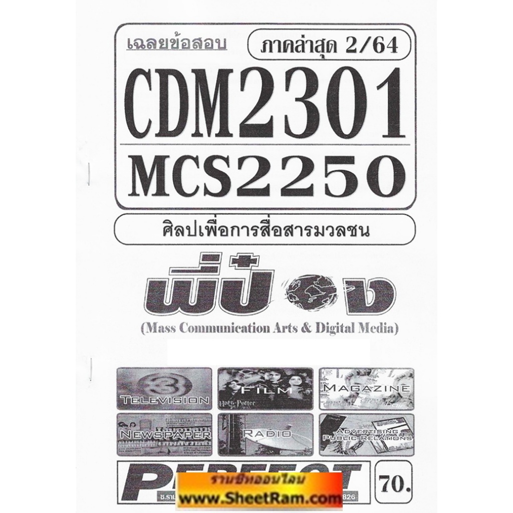 ชีทราม CDM2301 / MCS2250 / MCS2101 / MC211 เฉลยข้อสอบศิลปเพื่อการ ...