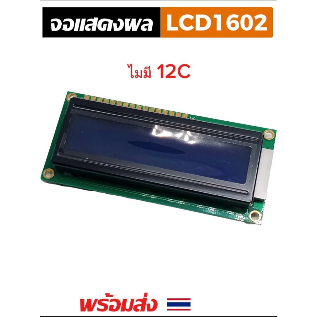 (1ตัว) จอ แสดงผล LCD 1602 สีฟ้า ไม่มี12C 16×2 (Blue Screen) พร้อมส่ง ...