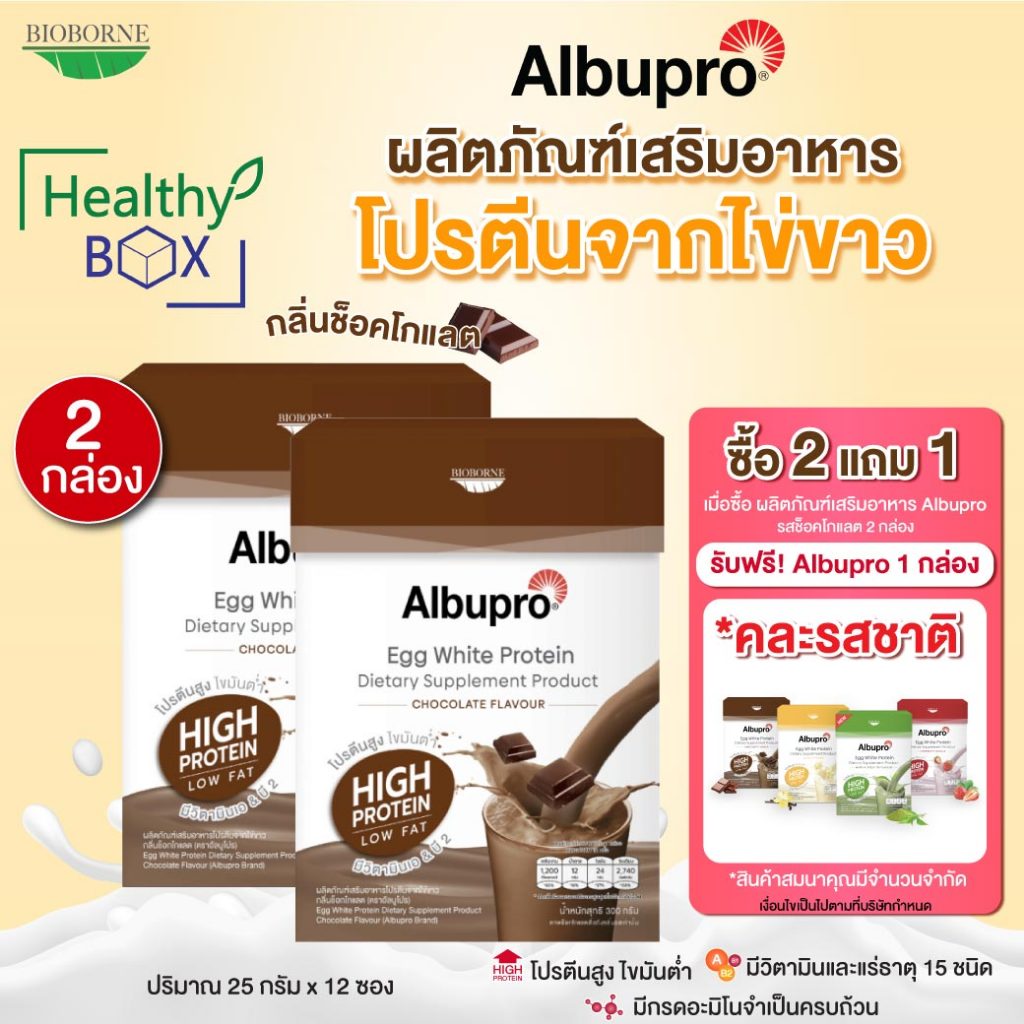 2แถม1 คละรสชาติ Albupro Chocolate Flavour 300g. อัลบูโปร ช็อคโกแลต เฟล ...
