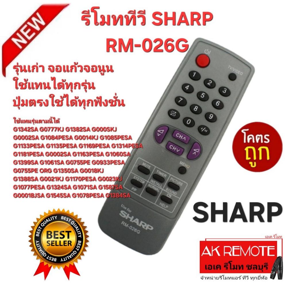 ออกใบกำกับภาษีได้ ส่งฟรี SHARP รีโมททีวีรุ่นเก่า RM-026G จอแก้วจอนูน ใช้แทนได้ทุกรุ่น ปุ่มตรง ...