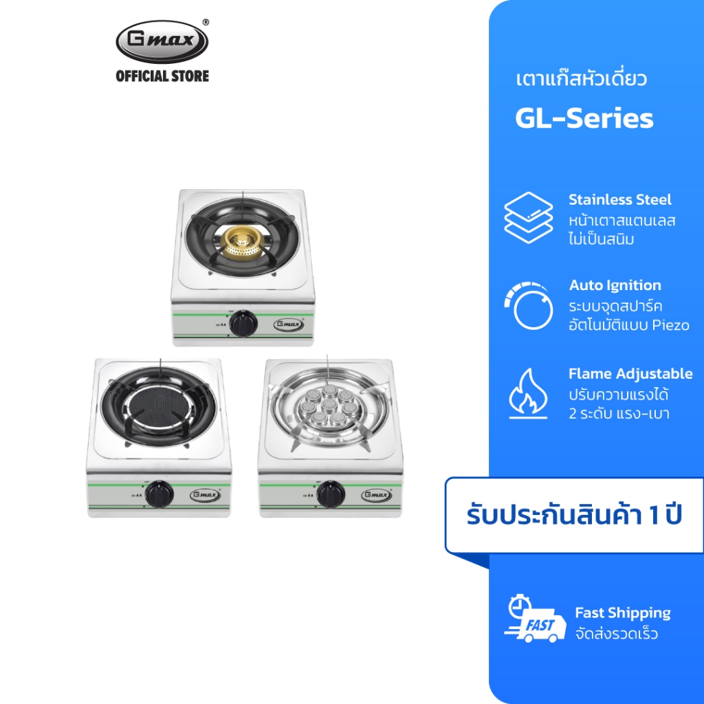 Gmax เตาแก๊สหัวเดี่ยว Gas Stove เตาแก๊สสแตนเลส รุ่น GL-Series เตาแก๊สตั้งโต๊ะ เตาแก๊ส 1 หัว ...