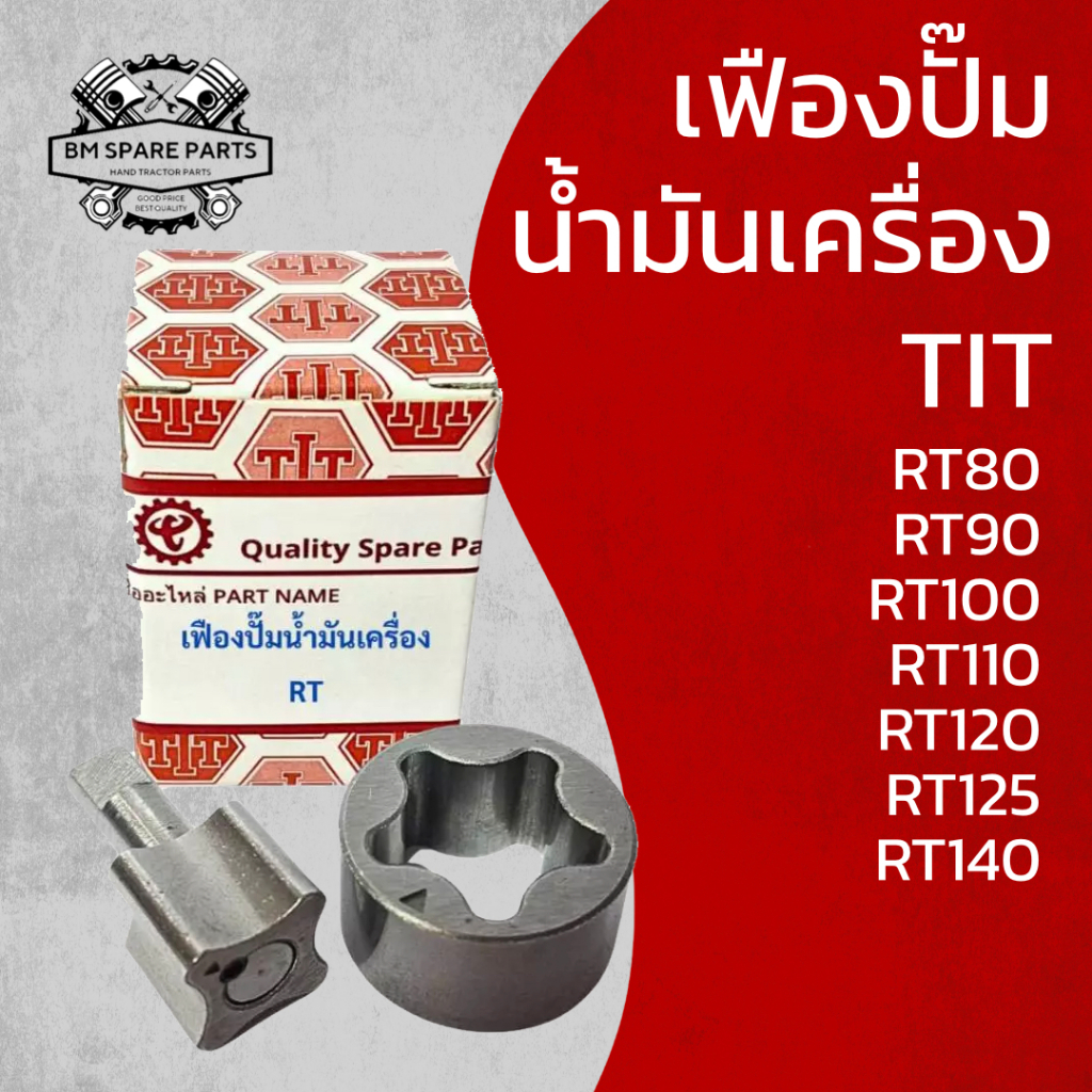เฟืองปั๊มน้ำมันเครื่อง TIT รถไถนาเดินตาม KUBOTA รุ่น RT80 RT90 RT100 RT110 RT120 RT125 RT140 ...
