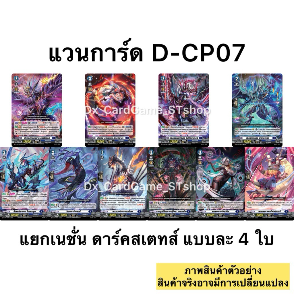 แวนการ์ด D-CP07 แยกเนชั่น ดาร์คสเตทส์ ฟอย แบบละ 4 ใบ ดราจีเวลด์ บาโรว Vanguard D Will Dress ...