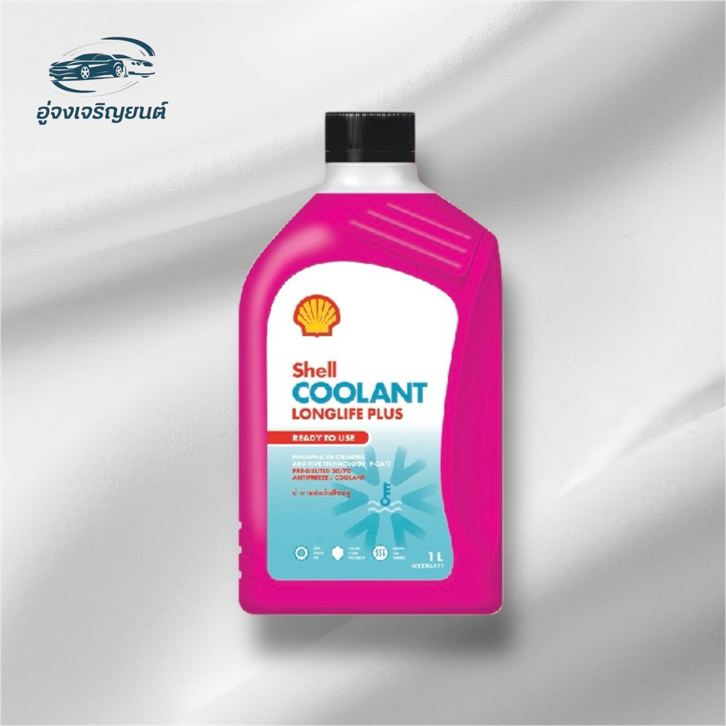 น้ำยาหล่อเย็นหม้อน้ำเชลล์ Shell Coolant Longlife Plus Ready to Use ...