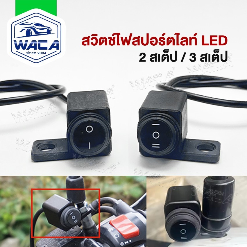 k.WACA สวิตซ์ไฟสปอร์ตไลท์ LED [ 2สเต็ป 3สเต็ป ] ไฟสปอร์ตไลท์ ON-OFF-ON DC12V สวิทซ์ (1ชิ้น ...