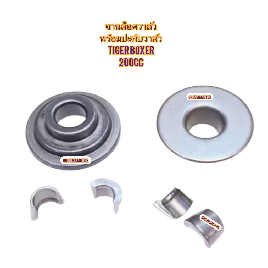 จานล็อควาล์ว และ ปะกับวาล์ว ใช้สำหรับมอไซค์ Tiger Boxer 200cc ของใหม่ ...