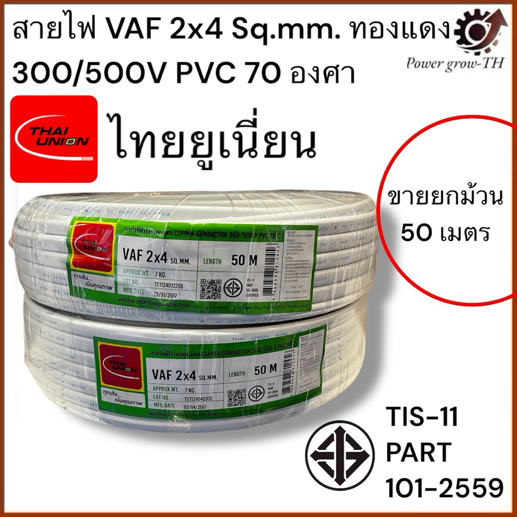 สายไฟ Thai Union ไทยยูเนี่ยน VAF ขนาด 2x4 sq.mm. สายคู่ สายแข็ง ทองแดง (ขายยกม้วน 50 เมตร ...