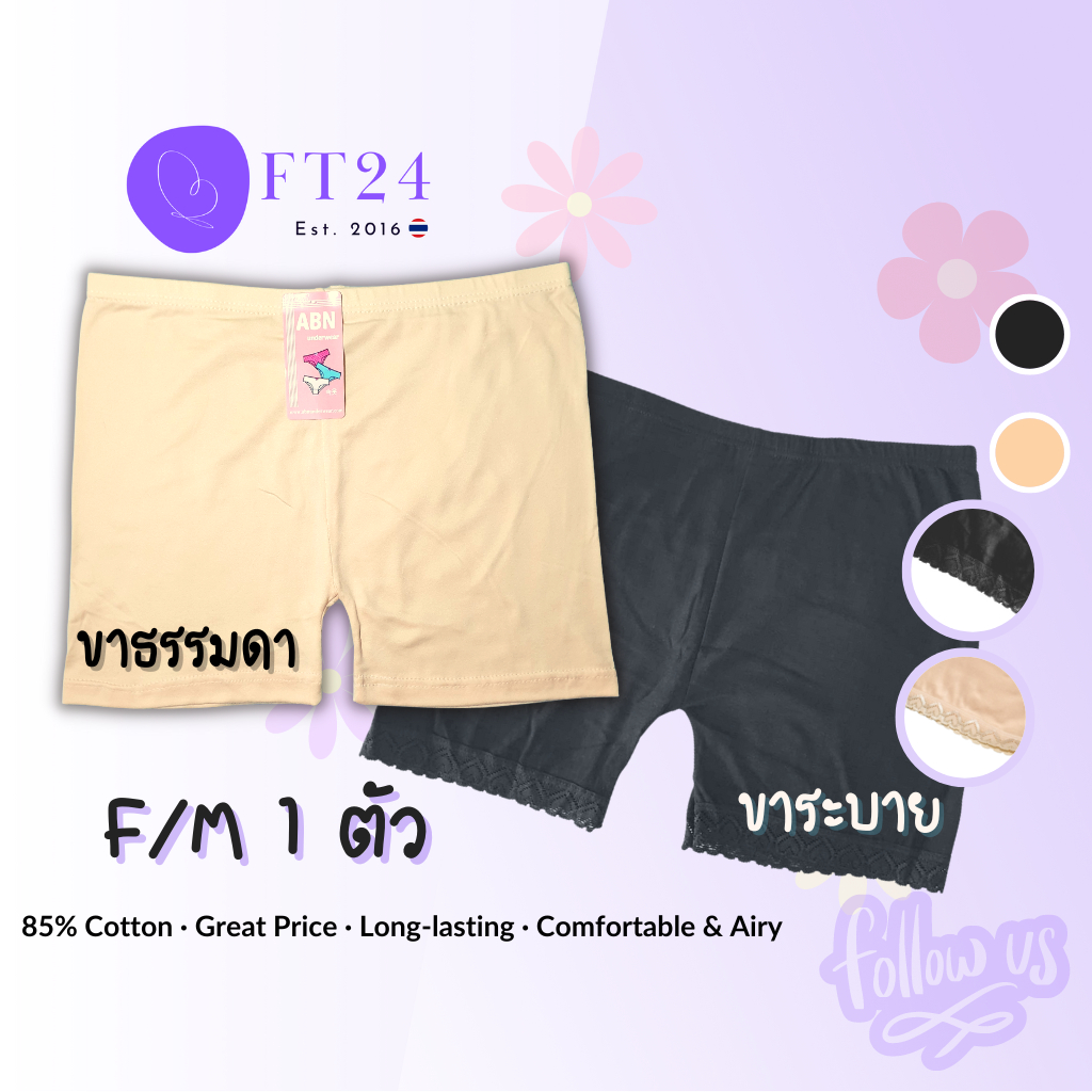 FT24 กางเกงซับใน 1 ตัว สีเนื้อ/สีดำ ผ้าคอตตอน_ฟรีไซส์ แบรนด์ไทย ABN_New | Shopee Thailand