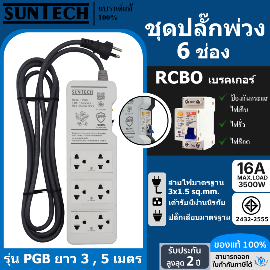SUNTECH ชุดปลั๊กพ่วง PGB กันไฟดูด 6 ช่อง 16A ขนาดสายไฟ 1.5 sq.mm. ยาว 3 ,5 เมตร | Shopee Thailand