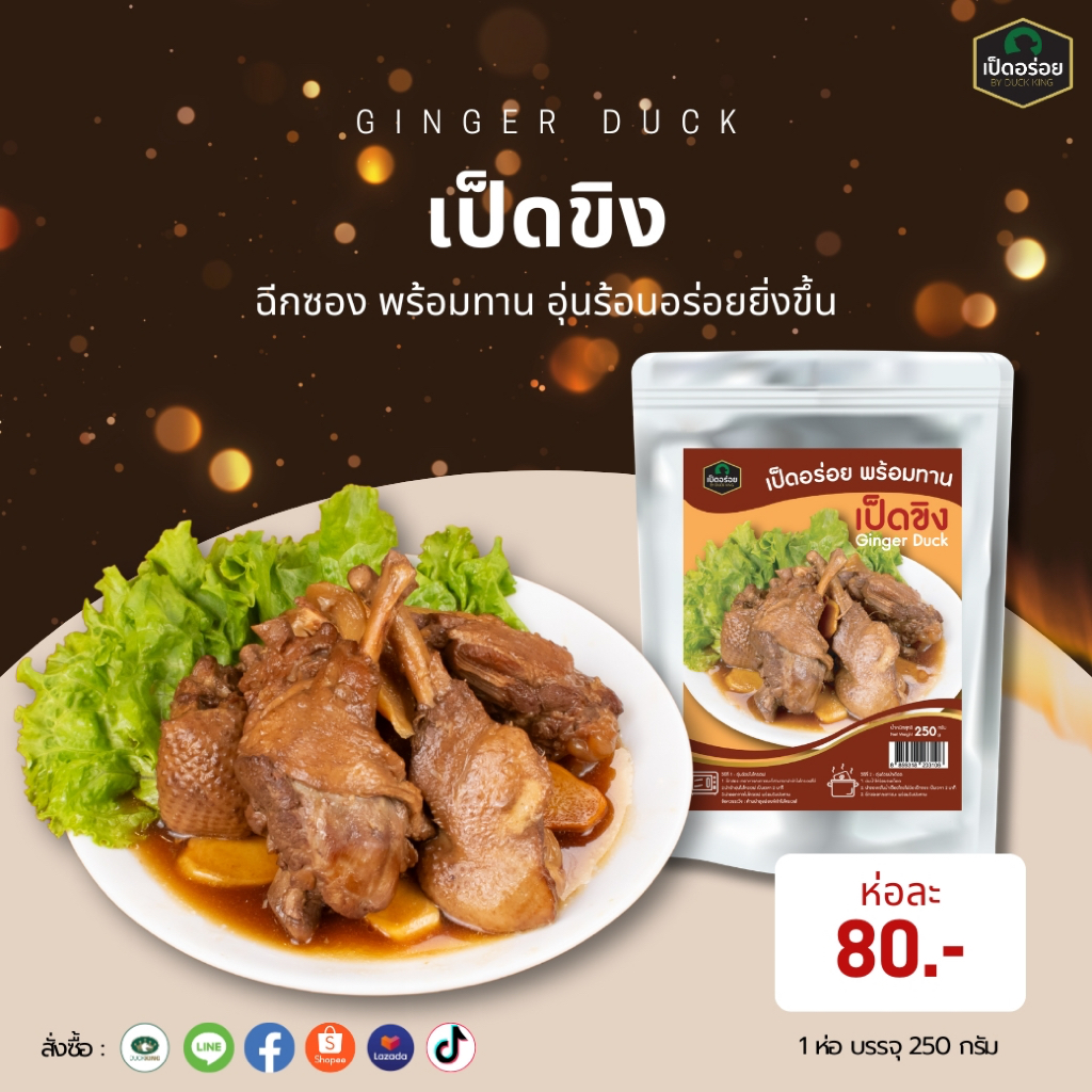 เป็ดขิง (Ginger Duck) by Duckking | Shopee Thailand