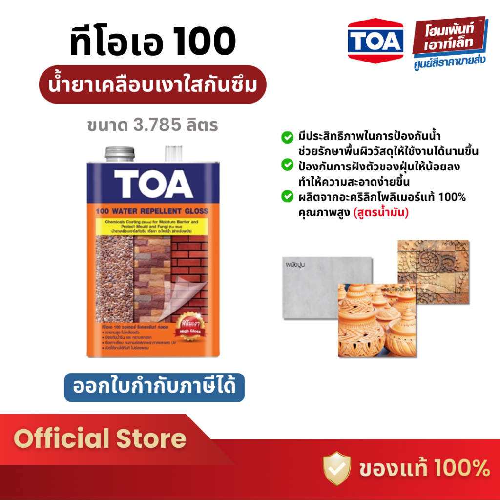 TOA-100 Water Repellent Gloss T-100 น้ำยาเคลือบเงาใสกันซึม (3.785 ลิตร) | Shopee Thailand