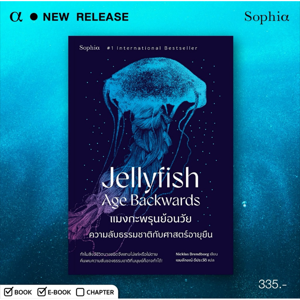 Jellyfish Age Backwards แมงกะพรุนย้อนวัย : Nicklas Brendborg : Sophia ...