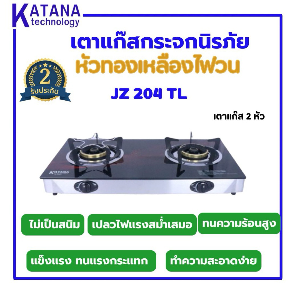 Katana เตาแก๊สกระจกนิรภัยคู่ หัวทองเหลืองไฟวน รุ่น JZ 204 TL (120mm ...