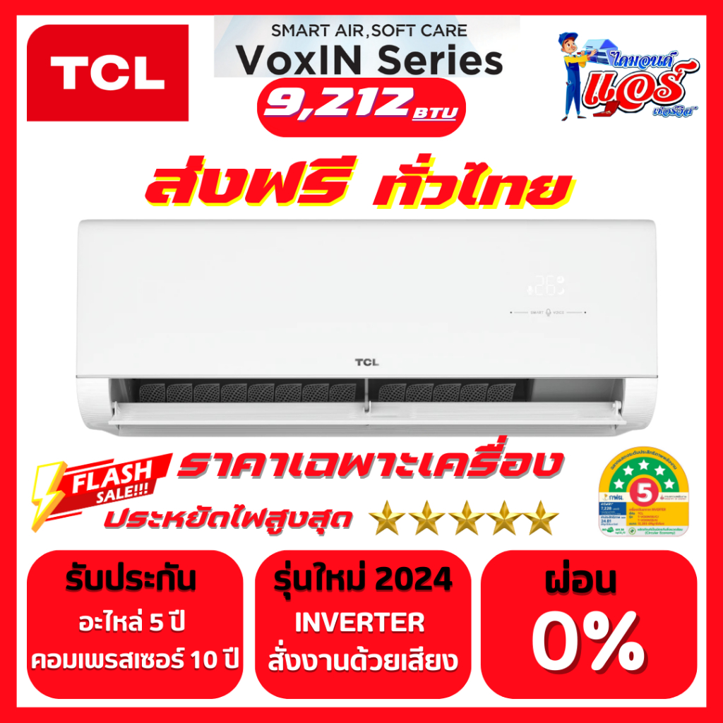 แอร์ TCL INVERTER VOXIN SERIES ขนาด 9,212BTU รุ่นใหม่ล่าสุดปี2025 สั่ง ...